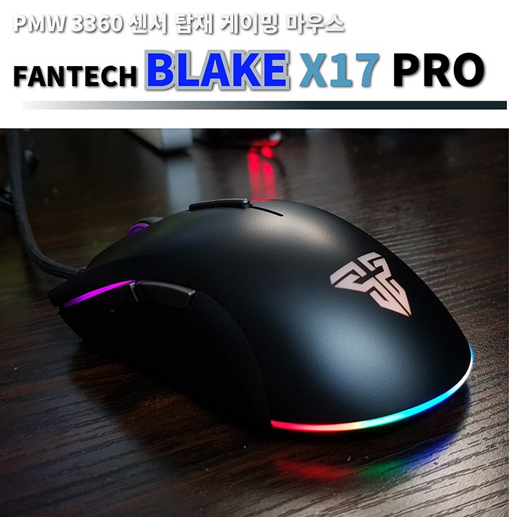 PMW 3360 센서 탑재 추천 저렴한 게이밍 마우스 FANTECH BLAKE X17 PRO 사용기 리뷰 : 네이버 블로그