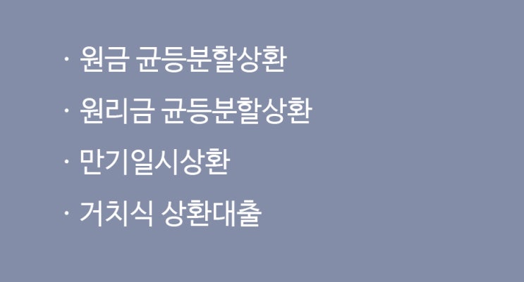 대출 받을 때 확인해야 하는 대출 상환 방식 이자 계산 네이버 블로그