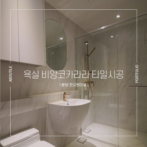 분당타일시공어바웃타일 분당 판교원 마을 비앙코 카라라 화이트 욕실 포세린 타일 시공 네이버 블로그