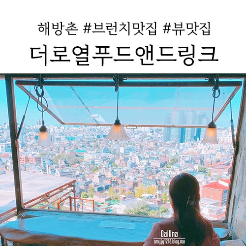 해방촌 브런치맛집 더로열푸드앤드링크메뉴 가격 해방촌브런치맛집 솔직 후기 더로열푸드앤드링크 주차 꿀팁 네이버 블로그