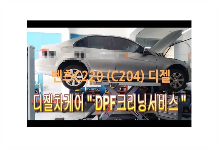 벤츠c220cdi Dpf클리닝서비스 벤츠수입차흡기인젝터dpf클리닝비용안내디젤차클리닝작업시간디젤차클리닝시기 부천벤츠bmw