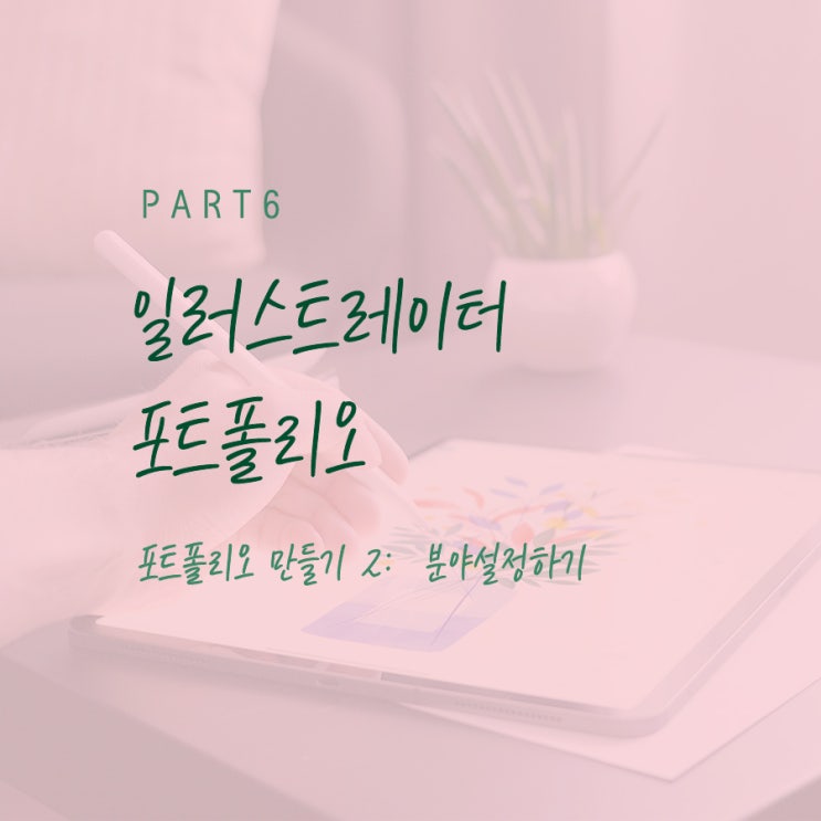 프리랜서 일러스트레이터 포트폴리오 만들기 Part 2 분야 설정하기 네이버 블로그