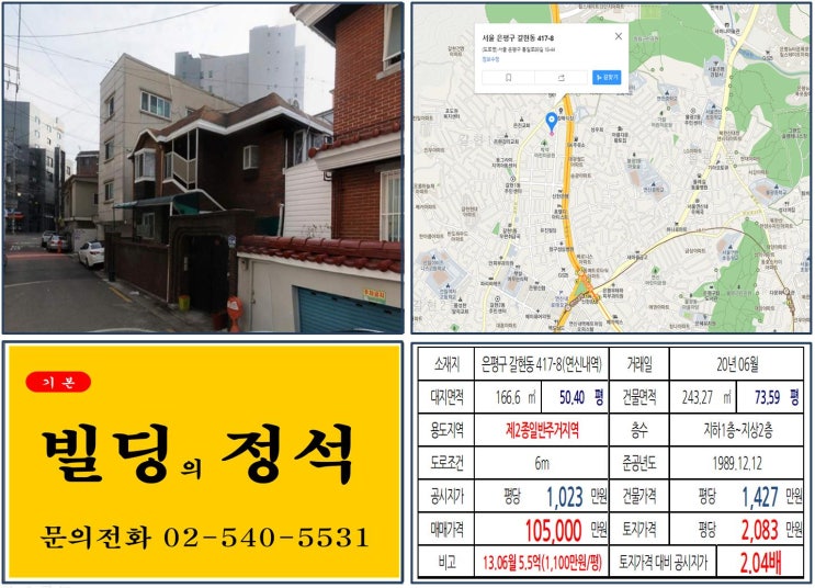 은평구 갈현1구역 10억 꼬마빌딩 실거래가 조회 갈현동 417 8 연신내역 105억 원 평당 2083만 원