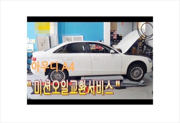 아우디a4 미션오일교환서비스 수입차아우디미션오일교환시기교환비용안내부천아우디폭스바겐수입차합성기어오일교환전문점 K1모터스