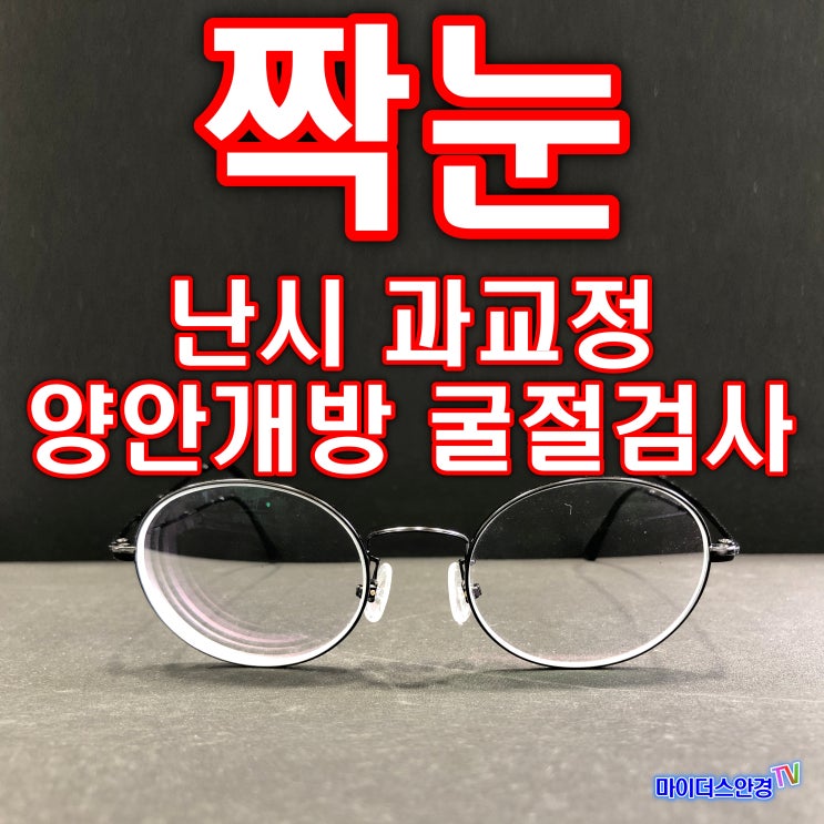 시력 차이가 많은 짝눈 양안개방 시력검사를 받기 위해 대전에서 서초동 마이더스 안경원 방문 ㄴㅎㅇㄱ 네이버 블로그