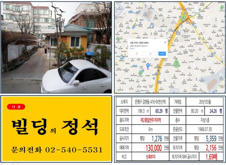 은평구 연신내역 Gtx 개발호재지역 10억 꼬마빌딩 실거래가 조회 갈현동 476 9 역촌역 13억 원 평당 2156만