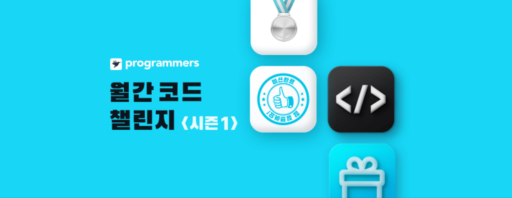 [후기] Programmers 월간 코드 챌린지 : 네이버 블로그