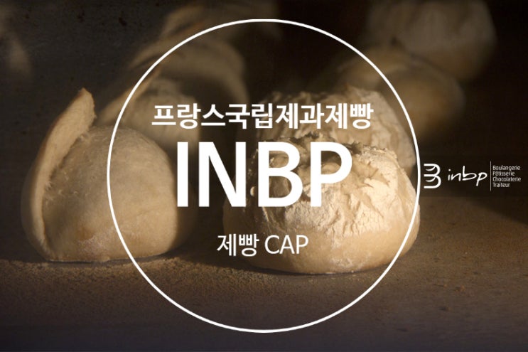 [프랑스제빵유학] INBP 제빵 CAP 과정 - 2021년 일정 : 네이버 블로그
