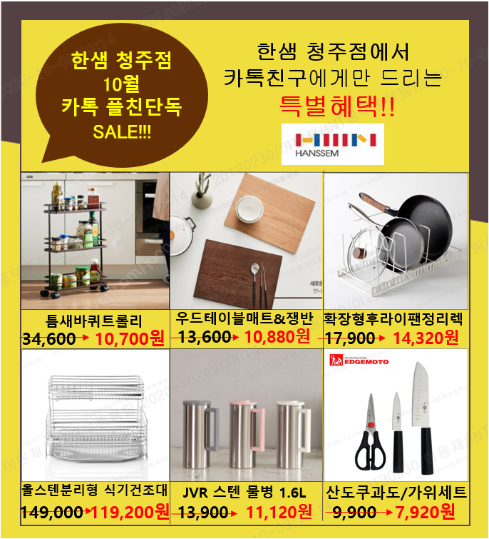 한샘 청주점 10월2째주 특가행사틈새바퀴트롤리우드테이블매트겸쟁반확장형후라이팬정리랙올스텐분리형식기건조대jvr스텐물병