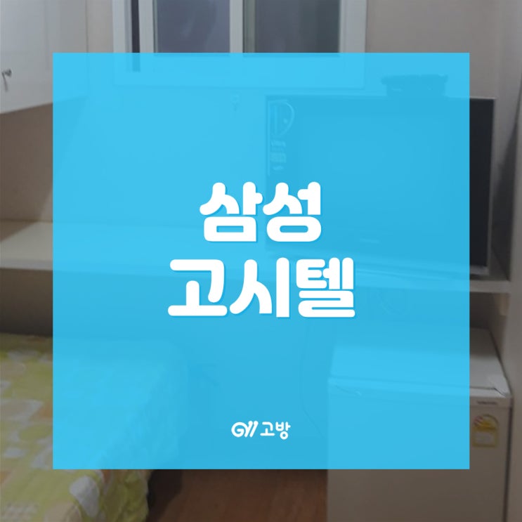 구리 교문동 고시원 구리역 고시텔 한양대 구리병원 원룸텔 삼성고시텔 네이버 블로그