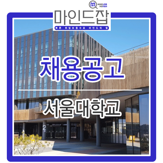 2020년 서울대학교 직원 채용 자소서 문항 및 작성방법 최근 대학 관련 이슈 포함 및 필기 준비 방법 면접 정보 공유