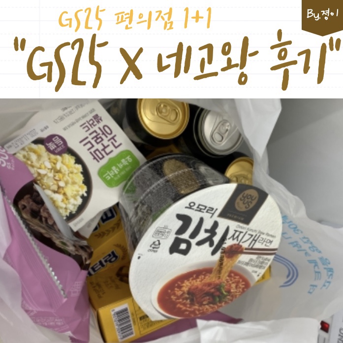[네고왕] 네고왕 gs25 성공 후기, 새벽에 gs25 네고왕 gs편의점 다녀온 후기 (나만의냉장고 네고왕, 맥주 할인쿠폰, 오모리 김치찌개, 초코렛타1+1 쿠폰 받는 법 ...