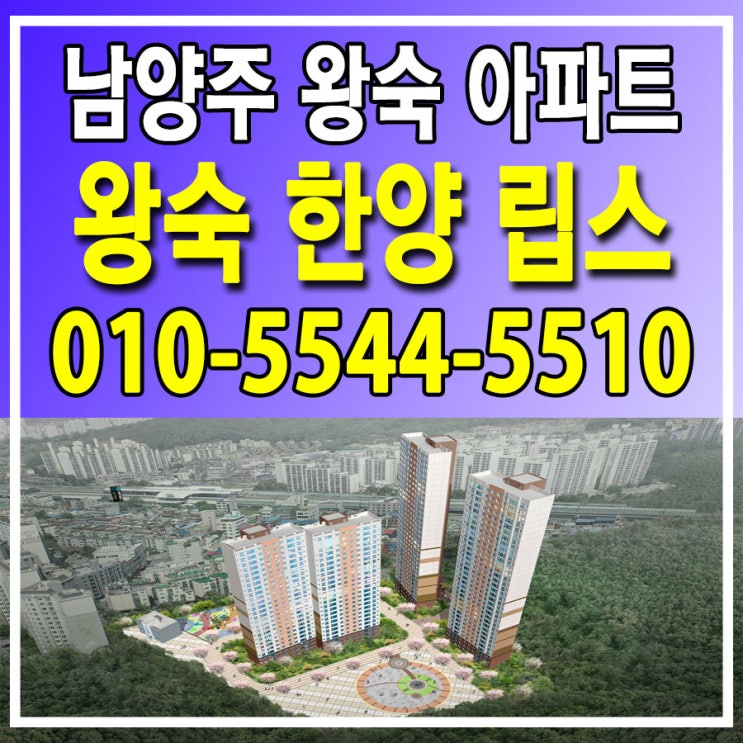 남양주 왕숙 지구 아파트 분양 남양주왕숙 한양립스 주목 네이버 블로그