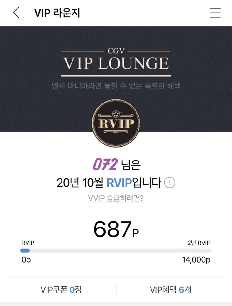 됐다 CGV RVIP ! | CGV VIP 등급 기준, 쿠폰북, 포인트 적립률 : 네이버 블로그