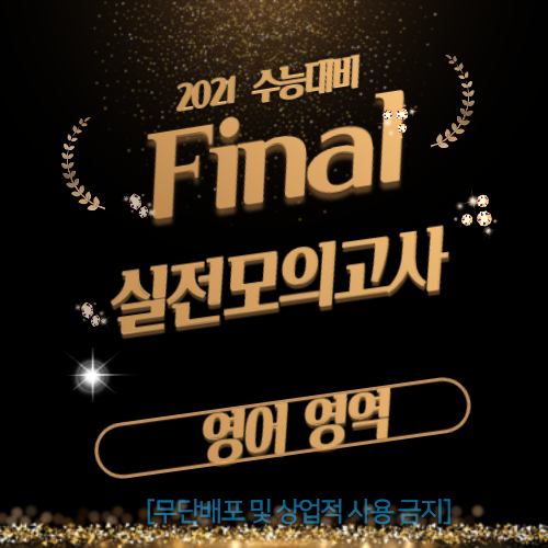 [2021 수능대비] EBS Final 실전모의고사 영어 편 1~5회 자료 : 네이버 블로그