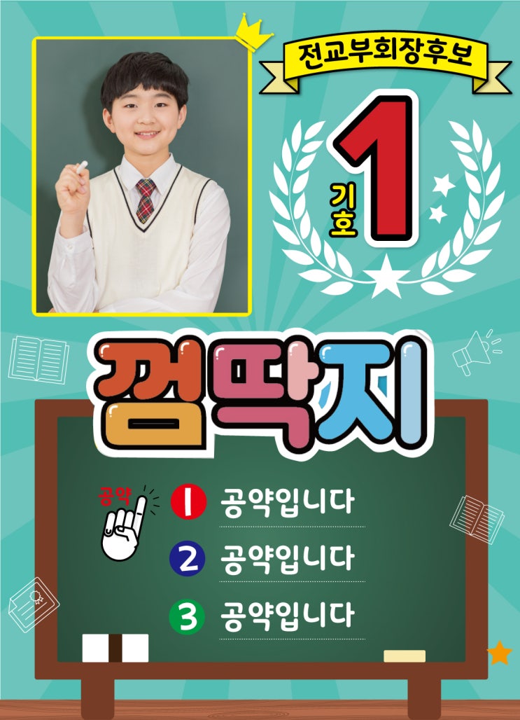 전교회장포스터 학생회장포스터 전교회장벽보 전교회장피켓 선거홍보물 초등학교 임원선거 벽보 포스터 주문해 주세요~ 네이버 블로그