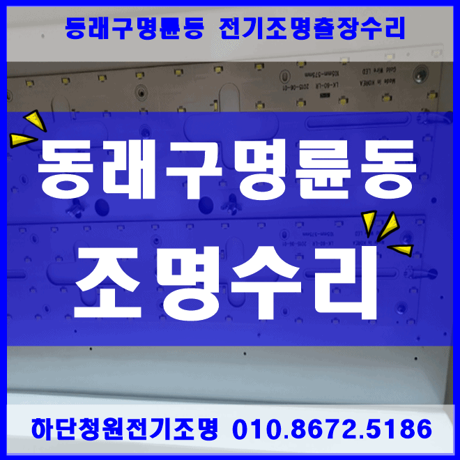 동래구 명륜동 전기조명출장수리 명륜동아파트 조명수리 네이버 블로그