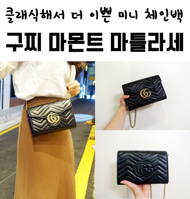 구찌 마몬트 마틀라세 미니 숄더백구찌 미니 체인백 파주 아울렛에서 충동구매 후기 구찌 Woc 월렛백 사이즈 딱 좋음 너무