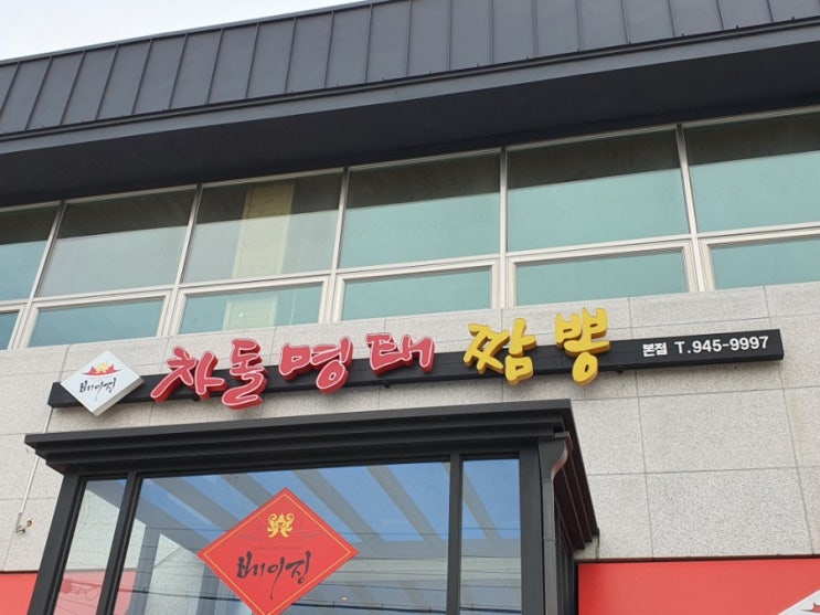 파주광탄면맛집 광탄면짬뽕추천 파주차돌명태짬뽕맛집 찾았다맛집 짬뽕맛집 네이버 블로그