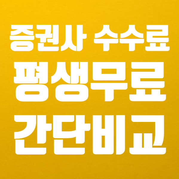 증권사 수수료 비교 주식 수수료 평생 무료 간단정리 증권사 이벤트 미래에셋대우 Kb증권 등 네이버 블로그