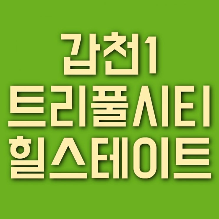 갑천1 트리풀시티 힐스테이트 분양 및 청약 특별공급 분양가 평면도 모델하우스 네이버 블로그