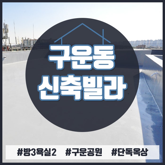 수원시 구운동신축빌라 단독 옥상 테라스에서 글램핑 즐겨요 네이버 블로그