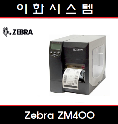 [이화시스템] ZM400 ZEBRA 바코드 프린터 : 네이버 블로그