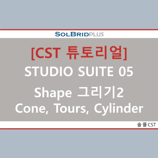 [솔플CST] CST STUDIO SUITE 05_Shape 그리기_Cone, Torus, Cylinder : 네이버 블로그