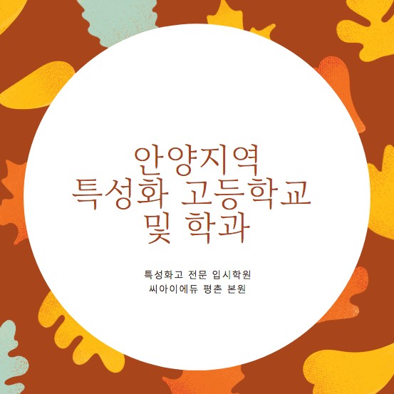 특성화 고등입시 안양시 특성화고 학교 및 학과 네이버 블로그