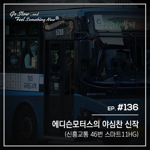 [ Bus Story ] 에디슨모터스의 야심찬 신작 - 신흥교통 46번 스마트11HG : 네이버 블로그