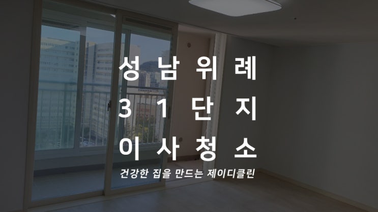 성남 위례31단지 이사청소 위례신도시 입주청소 방법 꼼꼼히 비교 네이버 블로그