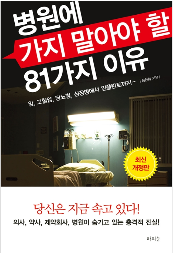 병원에 가지 말아야 할 81가지 이유 (허현희) : 네이버 블로그