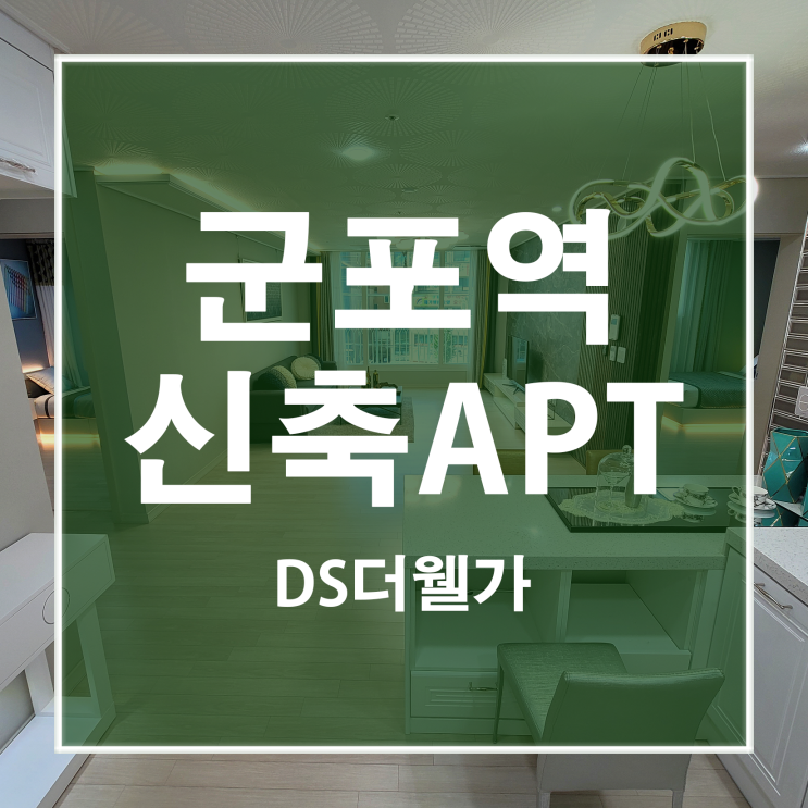 군포역 Ds더웰가 분양 군포신축빌라아파트오피스텔 산본 인접 네이버 블로그