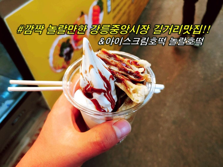 깜짝 놀랄만한 강릉중앙시장 길거리맛집 아이스크림호떡 놀랄호떡 네이버 블로그