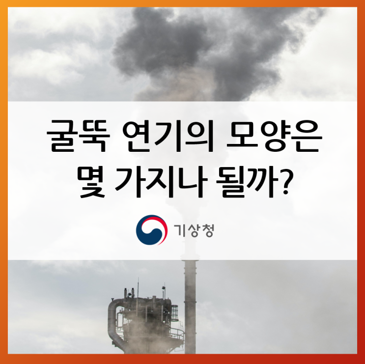 굴뚝 연기의 모양은 몇 가지나 될까 네이버 블로그