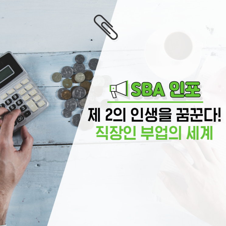 제2의 인생을 꿈꾸다! 직장인 부업의 세계 : 네이버 블로그