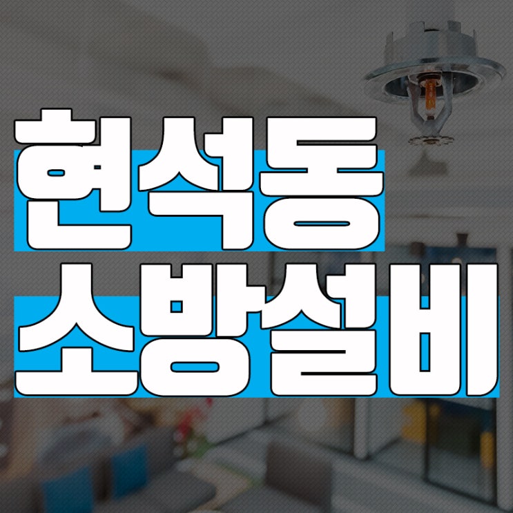 서울 마포구 현석동 소방설비 소방공사 소방업체 소방 완비 필증 인허가 감리 대행 설비 공사 스프링클러 헤드 화재 감지기 증설
