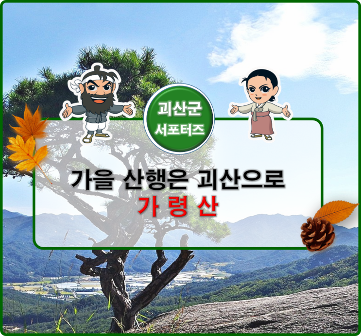 괴산서포터즈 가을 산행은 괴산으로가령산 화양계곡을 품으면서 멋진 조망으로 가성비 좋은 산 네이버 블로그