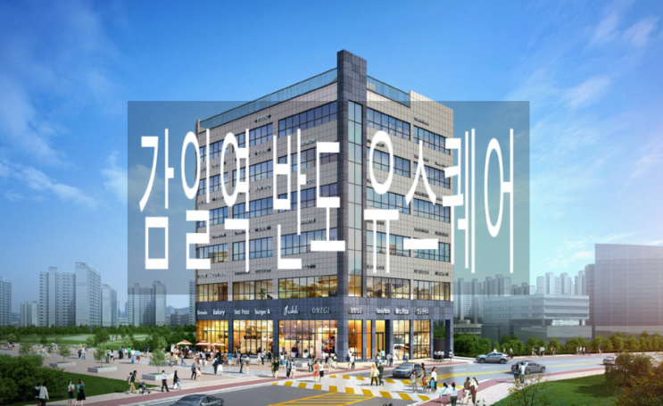 하남 감일지구 감일역 반도 유스퀘어 상가 분양 정보 네이버 블로그