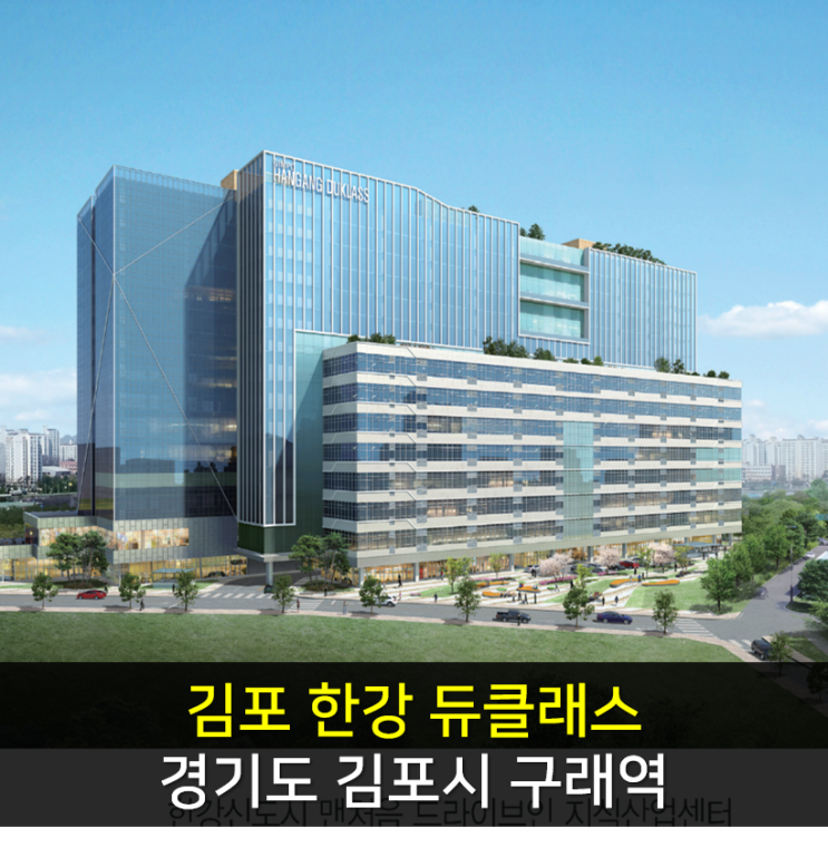 김포 듀클래스 지식산업센터 한강신도시 최대 최초 드라이브인 아파트형공장 네이버 블로그