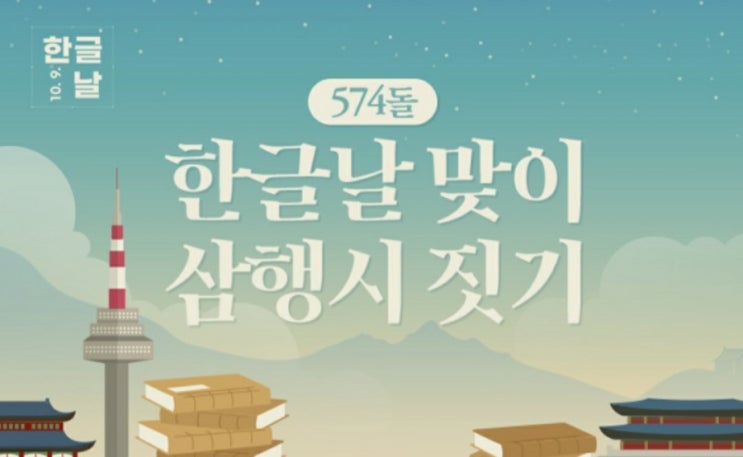 [ 이벤트 경품] "국립국어원" 한글날 맞이 삼행시 짓기(~10.16) : 네이버 블로그