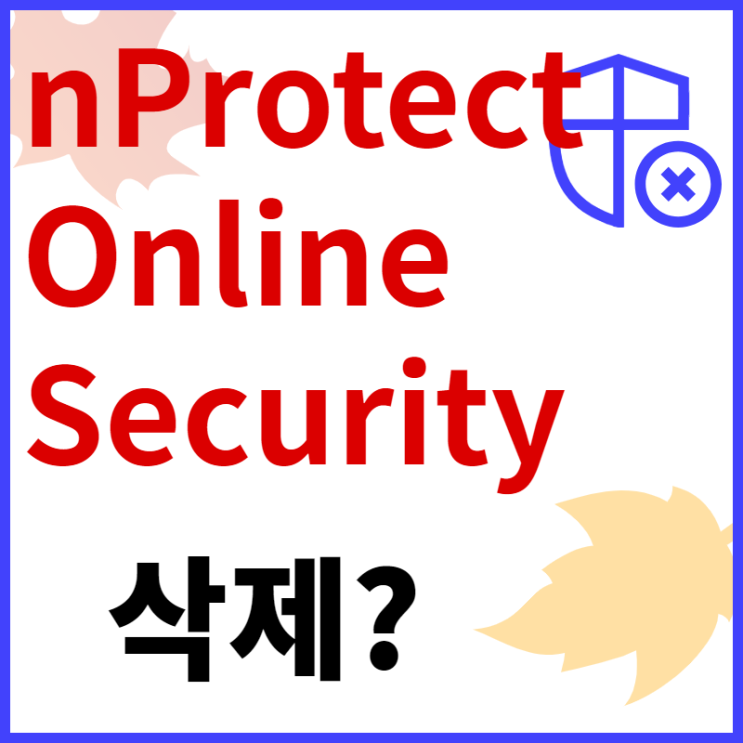 nProtect Online Security 삭제 관련 정보와 방법 : 네이버 블로그