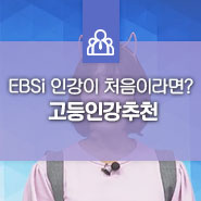[고등인강추천] EBSi 인강을 처음 시작한다고? 그럼 들어와! : 네이버 블로그