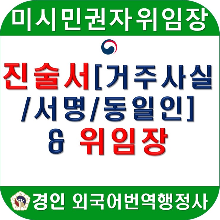 미국 시민권자의 국내 상속 관련 위임장 번역 및 번역확인증명서 발급 번역공증대행 등기소 제출용 부천부평인천시흥김포광명