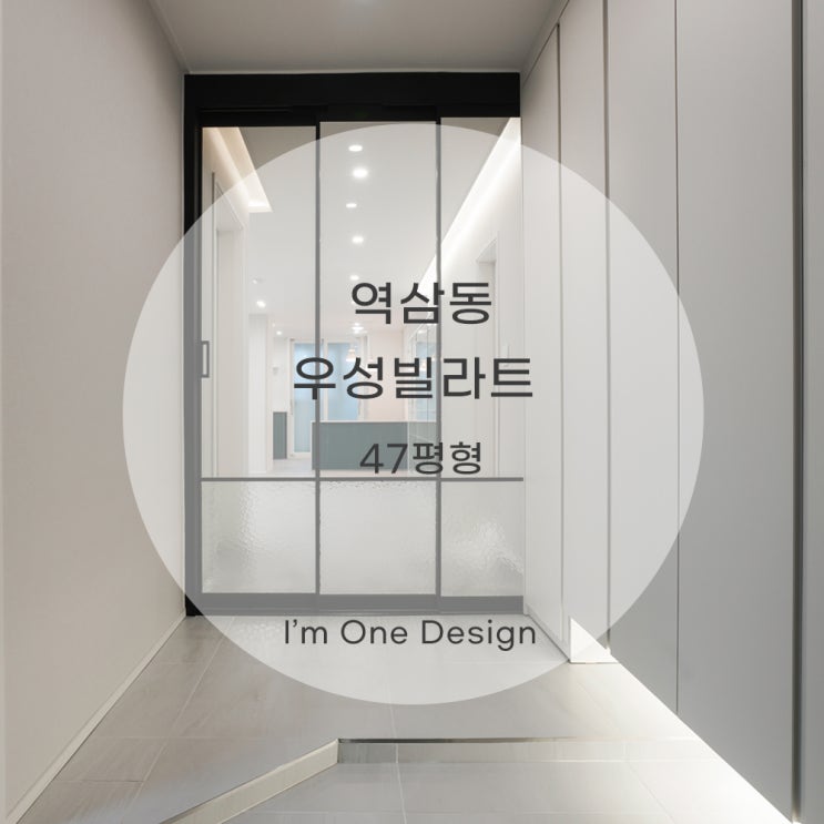 아임원디자인 역삼동 우성빌라트 인테리어 역삼동 인테리어 강남구 인테리어 47평 빌라 인테리어 40평대 인테리어