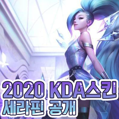 [리그오브레전드] KDA 신스킨 정보&KDA All Out : 네이버 블로그