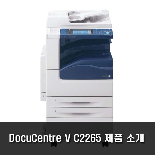 후지제록스 복합기 DocuCentre V C2265 제품 소개 : 네이버 블로그