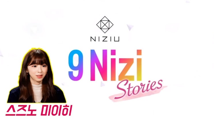 [9 Nizi Stories] 니쥬(Niziu) "스즈노 미이히" 숨겨진 이야기 : 네이버 블로그