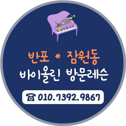 반포 잠원동 바이올린방문레슨 집에서 편하게 배울 수 있는 피아노하우스 네이버 블로그
