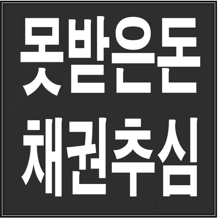 못받은돈 받아드립니다 채권추심 방법이 궁금하다면 네이버 블로그